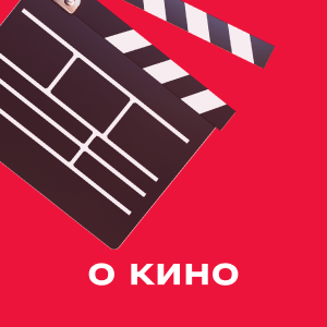 Всё о кино