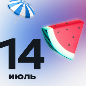 14 июля
