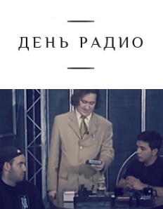День радио