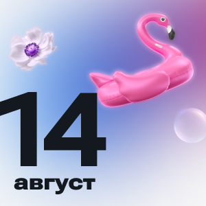 14 августа