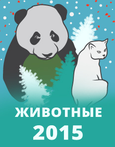 Животные 2015