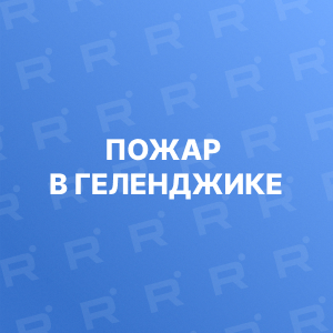 Пожар в Геленджике