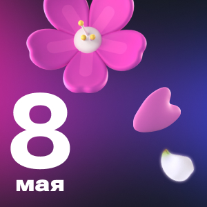 8 мая