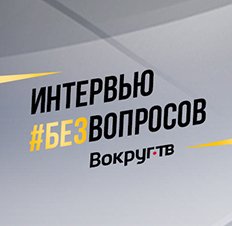 Интервью ВОКРУГ ТВ