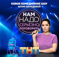 Нам надо серьезно поговорить