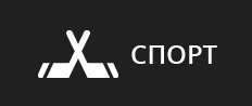 Спорт