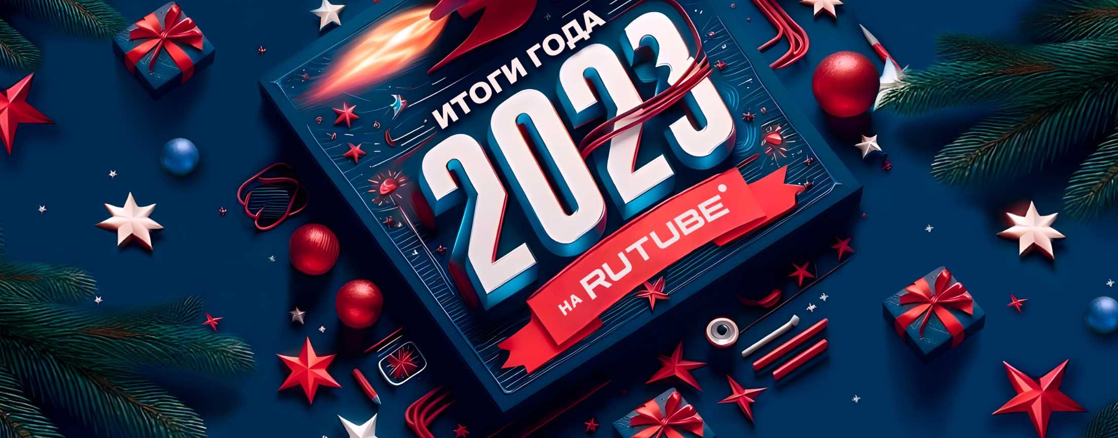 Итоги 2023 года на RUTUBE