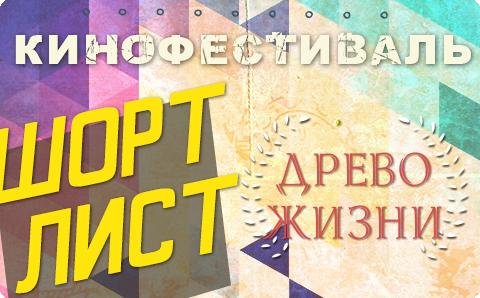Древо жизни: Шорт-лист
