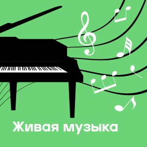 Живая музыка