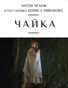 Чайка (Б.Ливанов)