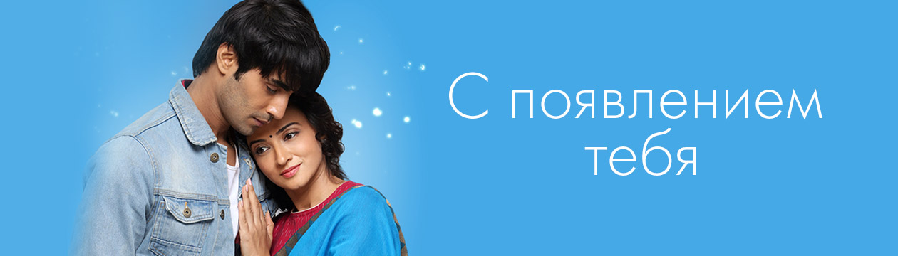 С появлением тебя