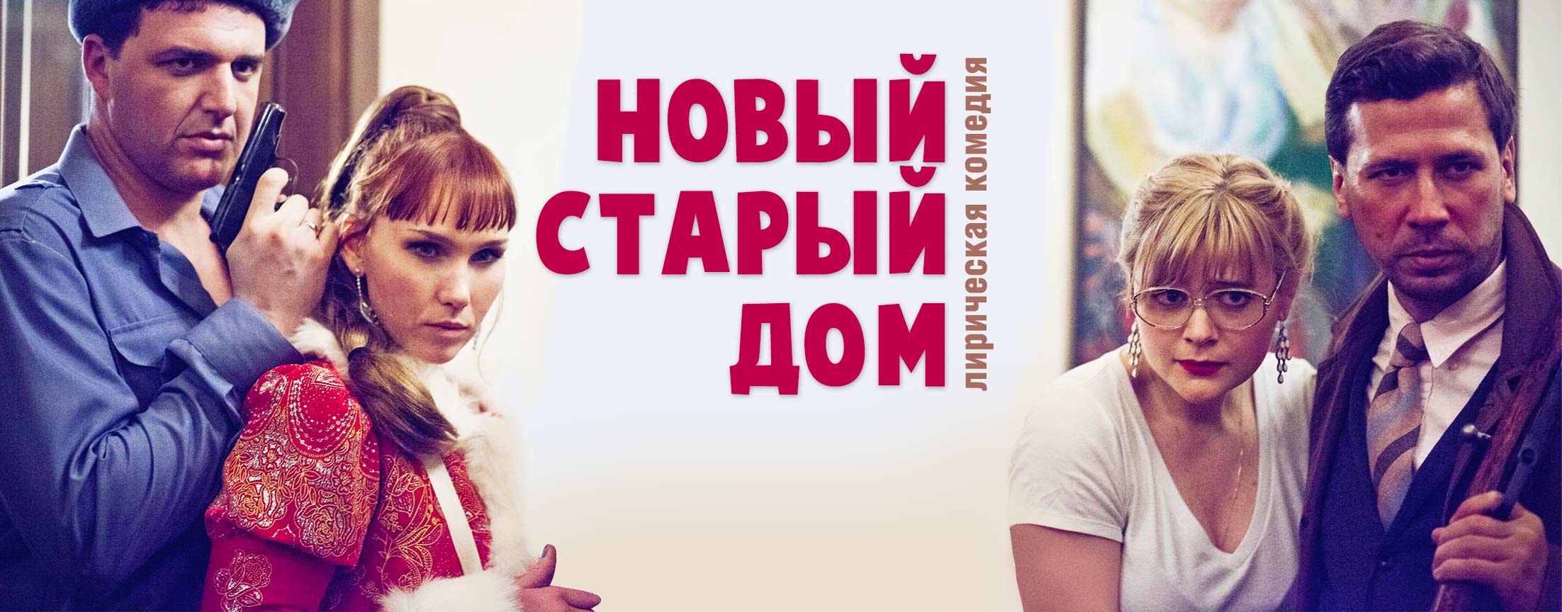 Старый новый дом