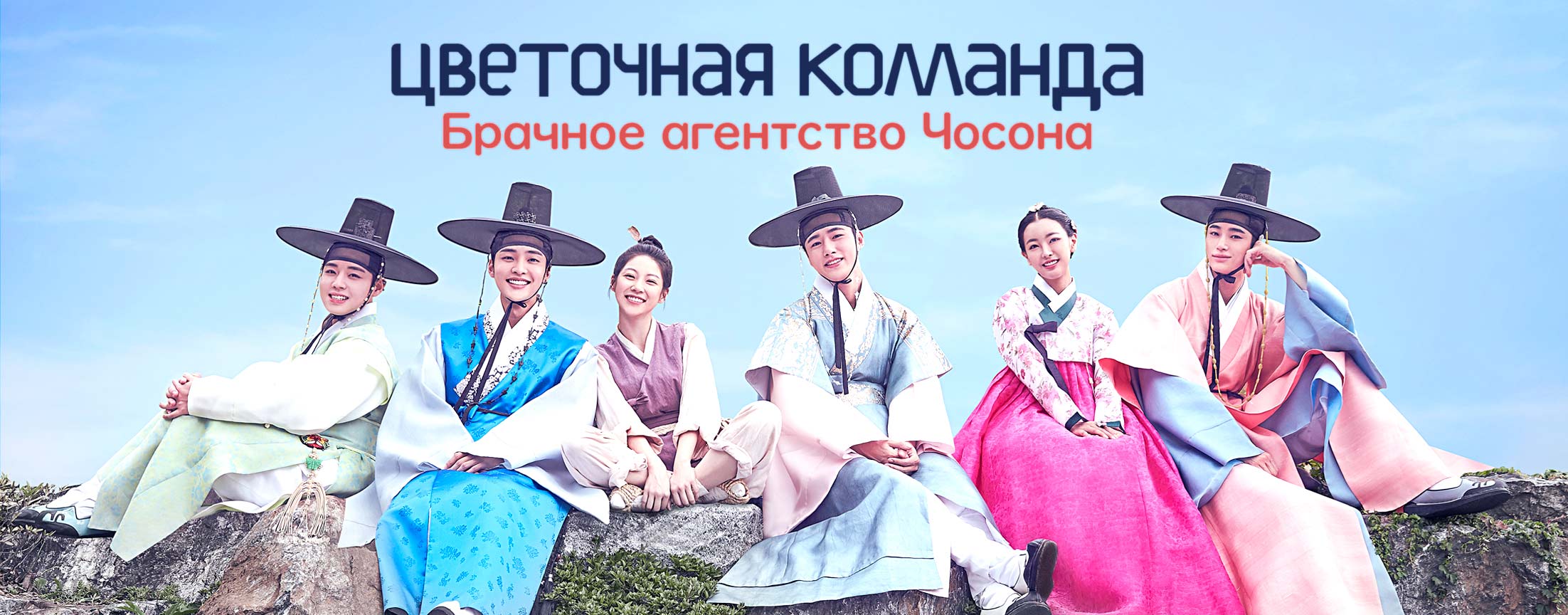 Цветочная команда: Брачное агентство Чосона / Kkotpadang: joseonhundamgongjakso