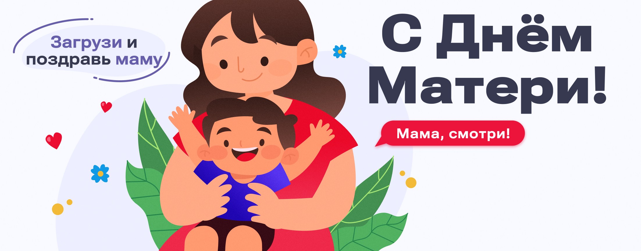 Мама, смотри!