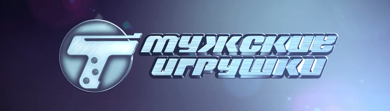 Мужские игрушки