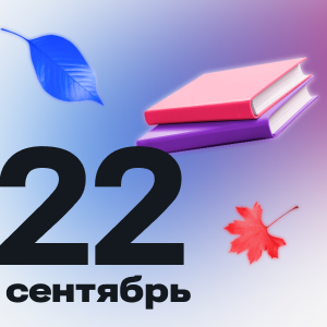 22 сентября
