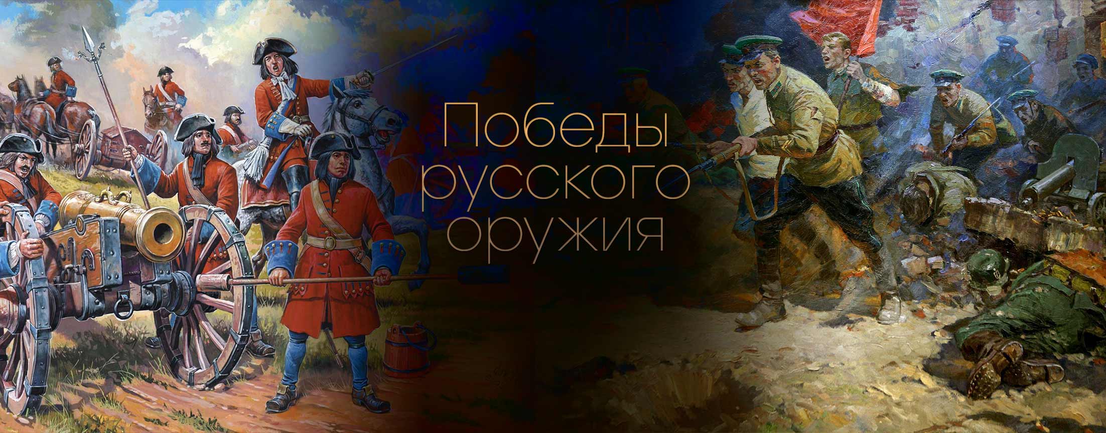 Победы русского оружия