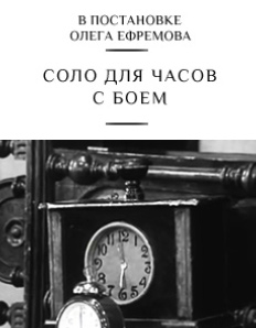 Соло для часов с боем