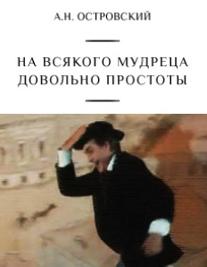 На всякого мудреца довольно простоты