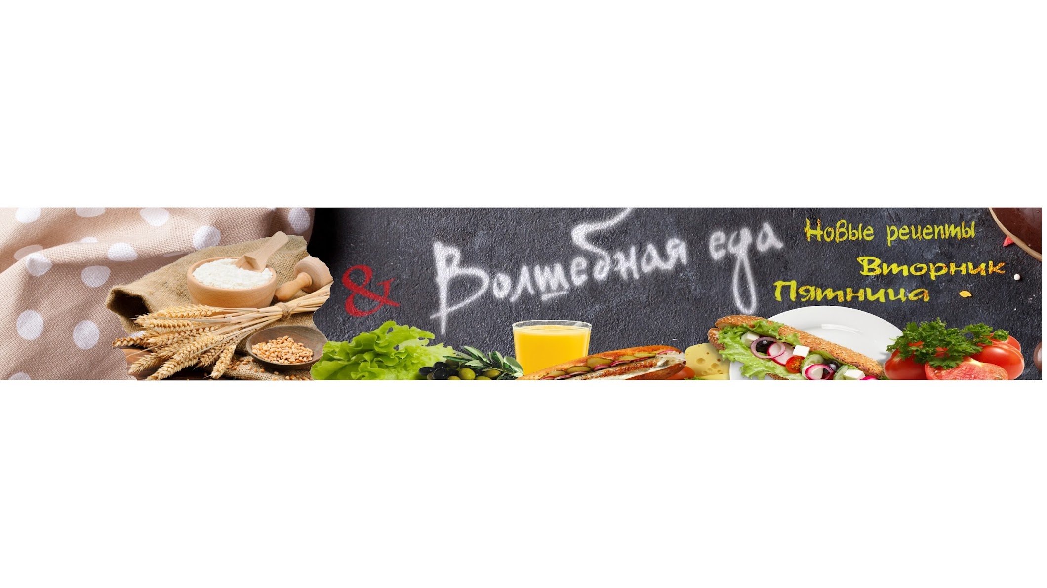 Волшебная еда