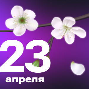 23 апреля