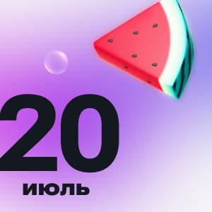 20 июля
