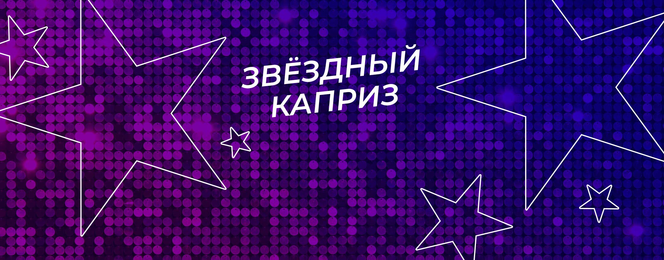 Звездный каприз