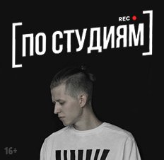 ПО СТУДИЯМ