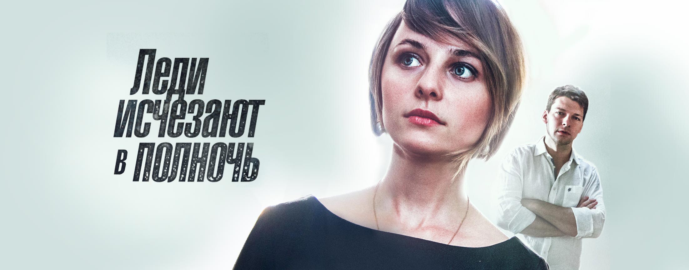 Леди исчезают в полночь