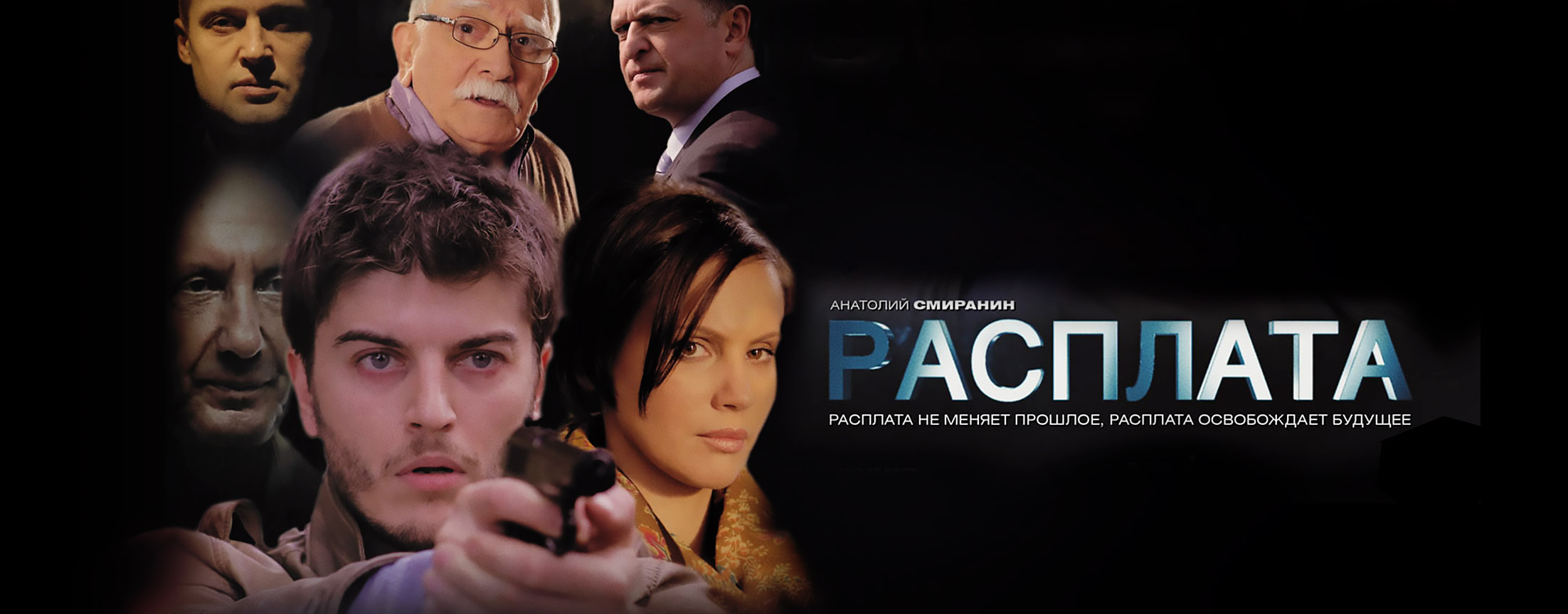 Расплата (2013)