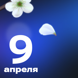 9 апреля