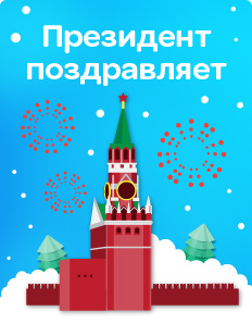 Президент поздравляет