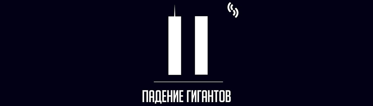 Падение гигантов