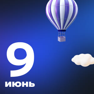 9 июня