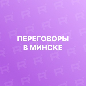 Переговоры в Минске