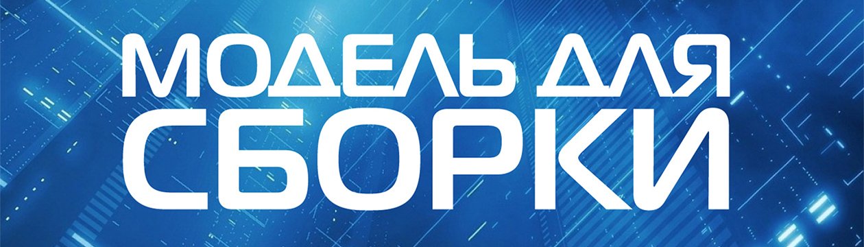Модель для сборки