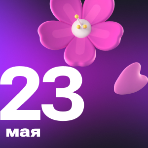 23 мая