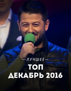 Топ декабря