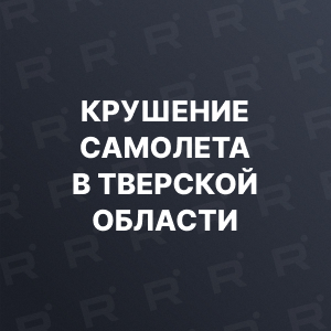 Крушение самолета в Тверской области
