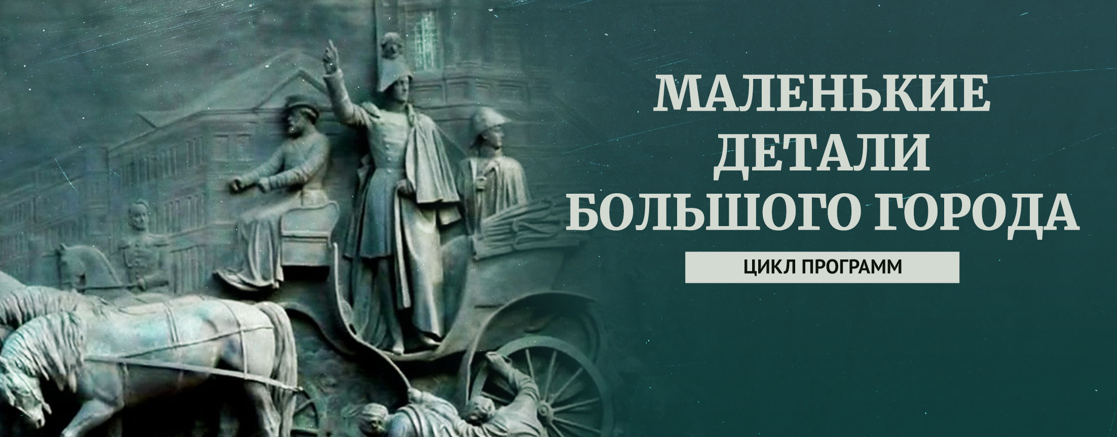 Маленькие детали большого города