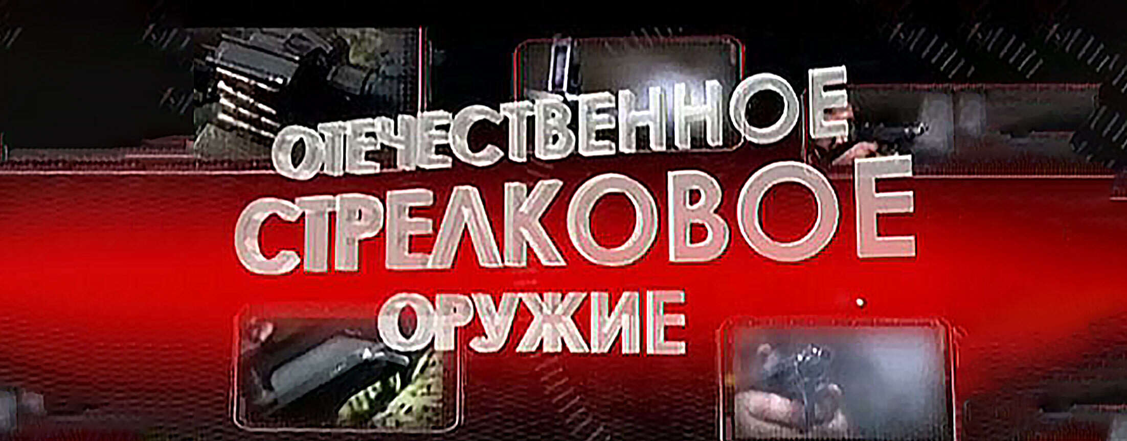 Отечественное стрелковое оружие