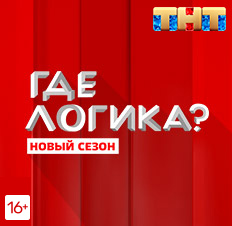 Где логика?