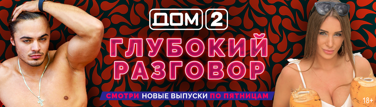 Глубокий разговор 