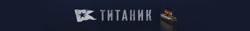 Титаник