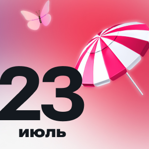 23 июля