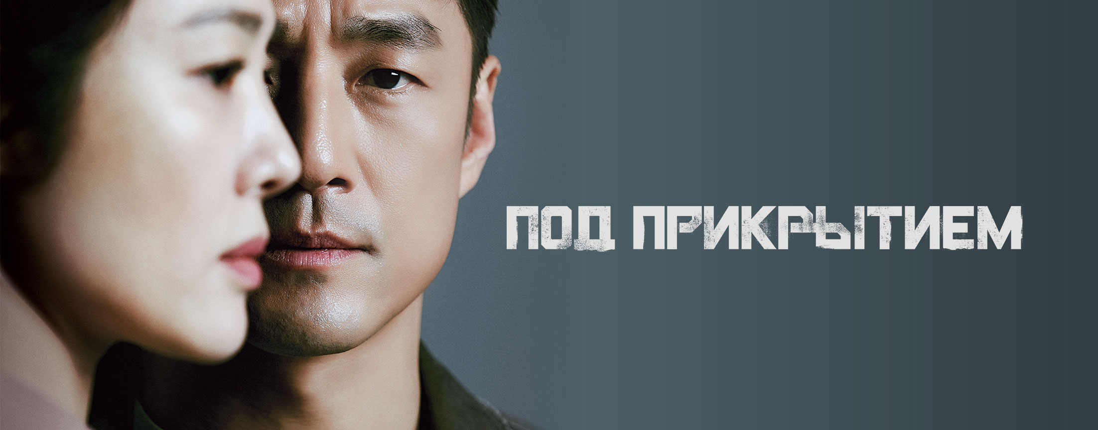 Под прикрытием / Eondeokeobeo