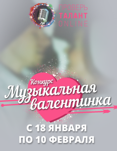 Музыкальная валентинка