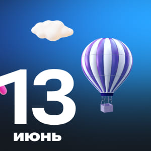 13 июня