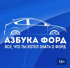 Азбука Форд