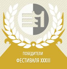 Победители 33 фестиваля ВГИК